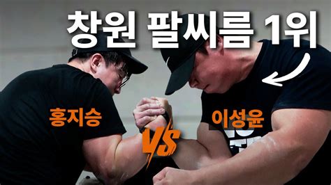 창원 팔씨름 1위 Vs 홍지승 막상막하의 대결 Youtube