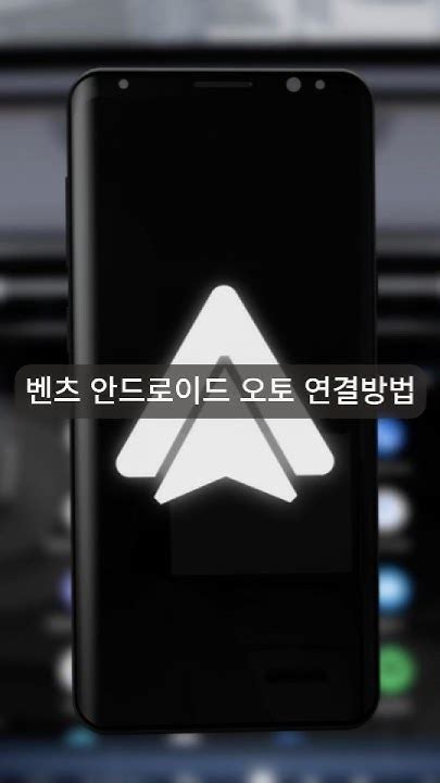 벤츠 안드로이드 오토 Android Auto 연결방법 Youtube