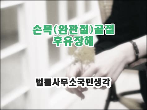손목골절 아파트 계단사고 배상책임과 후유장해 가능한가 네이버 블로그