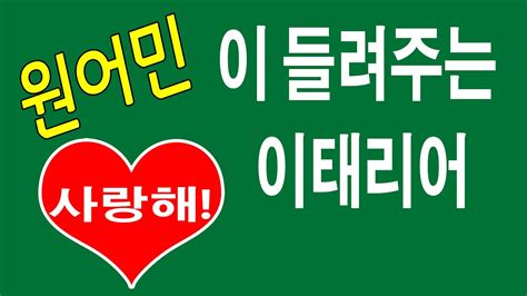 이태리어 배우기사랑해원어민 음성무료강좌이탈리아어기초회화띠아모이태리 기초회화 Youtube