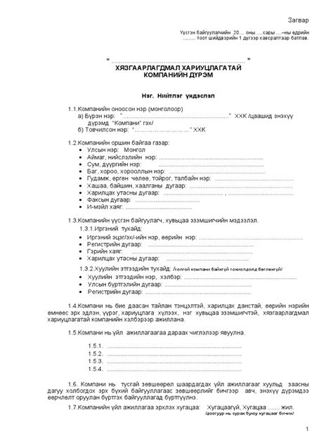 2 Нэг үүсгэн байгуулагчтай ХХК ийн дүрэм Pdf