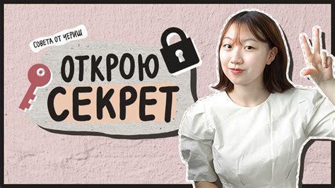 КАК БЫСТРО ВЫУЧИТЬ КОРЕЙСКИЙ ЯЗЫК 3 СОВЕТА ОТ ЧЕРИШ [КОРЕЙСКАЯ СТУДЕНТКА ЧЕРИШ] Youtube