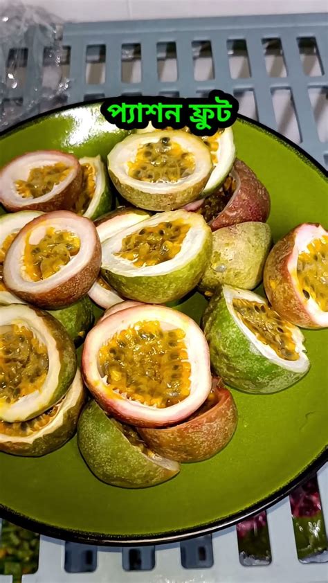 প্যাশন বা আনারকলি ফল Passion ফ্রুইটস Fruits Youtubeshorts