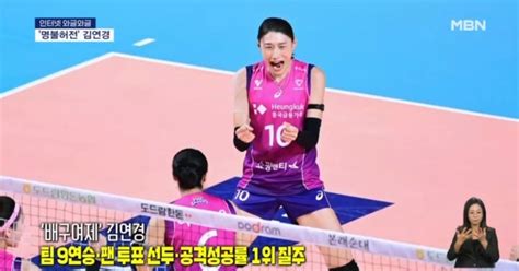 인터넷 와글와글 배구여제 김연경 팀 9연승·팬 투표 선두·공격성공률 1위 질주