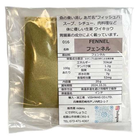 フェンネル パウダー Fennel Powder 小袋 20g カレー スパイス 胃腸葉の種の粉 016 Nideru 通販