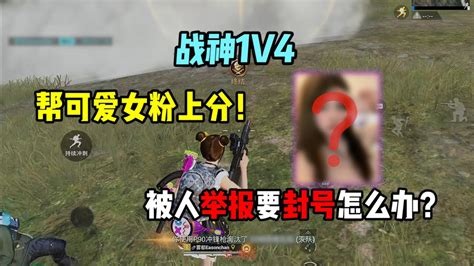 Pubg Mobile和平精英：帮可爱女粉上分，被人举报要封号怎么办？ Youtube