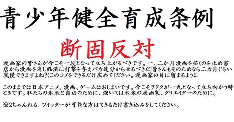 青少年健全育成条例 青少年健全育成条例 断固反対 Moonのイラスト Pixiv