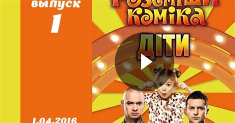 Шоу Рассмеши комика дети 1 сезон 1 выпуск от 1.04.2016 Украина смотреть ...