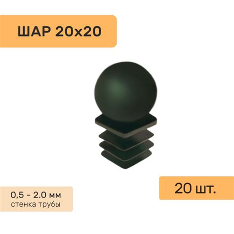 Заглушка 20х20 ШАР для профильной трубы (20 шт.) - купить с доставкой ...