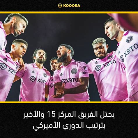 Kooora On Twitter هذه أبرز المعلومات عن انتر ميامي فريق ميسي الجديد🙄