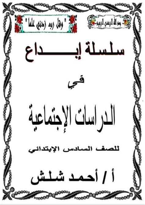 مراجعة دراسات للصف السادس الابتدائي ترم أول مدراول