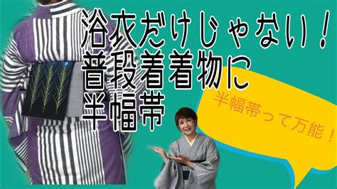 【半幅帯結び】夏だけじゃないっ！！万能便利な半幅帯を結んでいきましょう Youtube