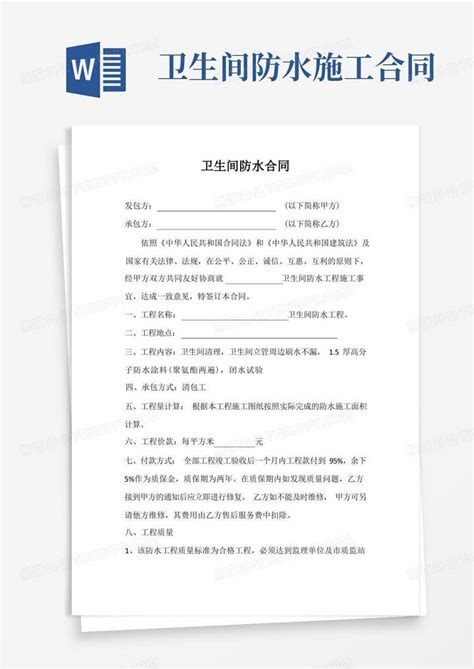 实用的卫生间防水合同 1 Word模板下载 编号qrkyoyjl 熊猫办公