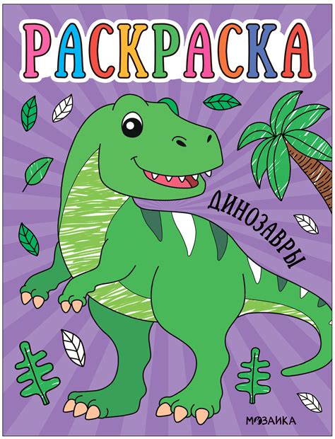 Раскраски для малышей. Динозавры russian book купить в Канаде | russian ...