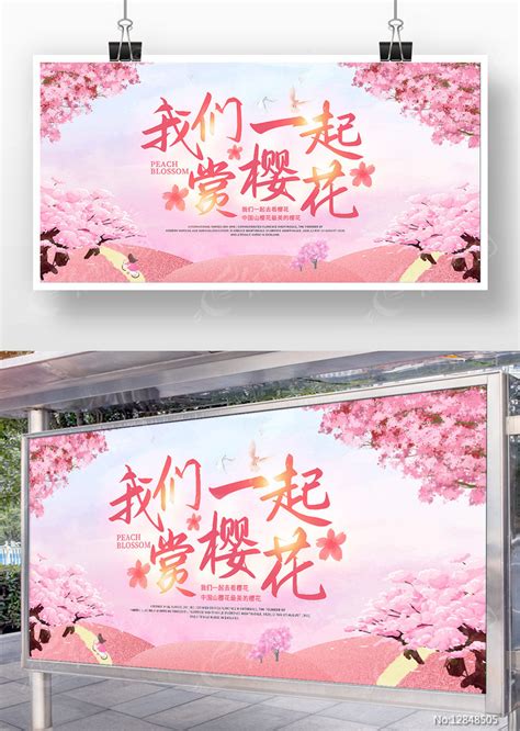 粉色浪漫风我们一起赏樱花宣传展板图片下载 红动中国