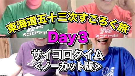 【サイコロタイム】東海道五十三次すごろく旅 Day3【ノーカット】 Youtube