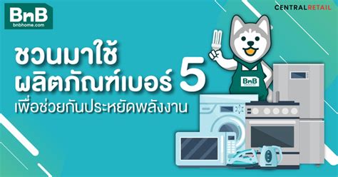 ชวนมาใช้ผลิตภัณฑ์ประหยัดไฟเบอร์ 5 ช่วยกันประหยัดพลังงาน Bnb Home