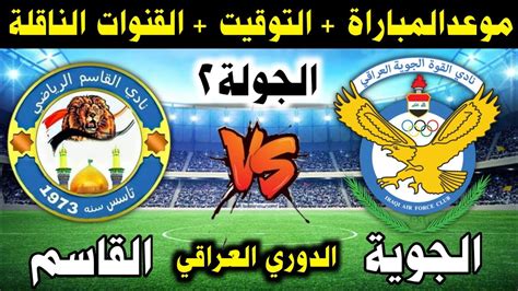 موعد مباراة القوة الجوية والقاسم في الدوري العراقي الممتاز الجولة2