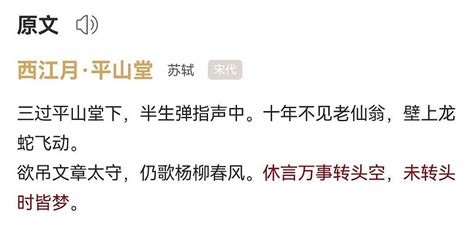 苏轼《西江月·平山堂》：休言万事转头空，未转头时皆梦 苏轼《西江月·平山堂》：休言万事转头空，未转头时皆梦休言万事转头空，未转头时皆梦。出自