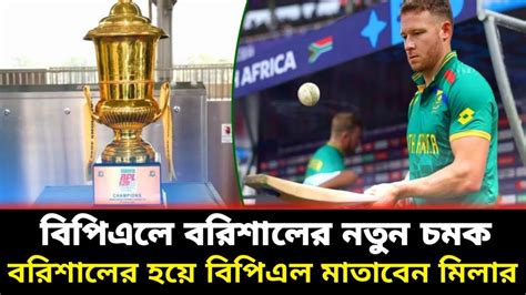 তারকায় ঠাসা বরিশালের হয়ে বিপিএল মাতাবেন ডেভিড মিলার। শিরোপা জিততে