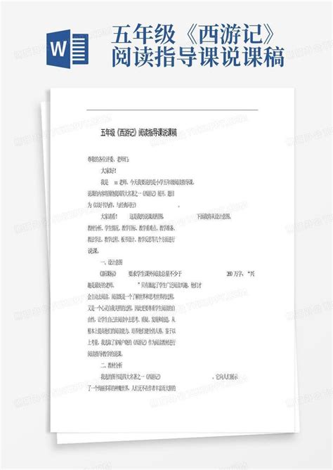 五年级西游记阅读指导课说课稿 Word模板下载 编号qxwebkvo 熊猫办公