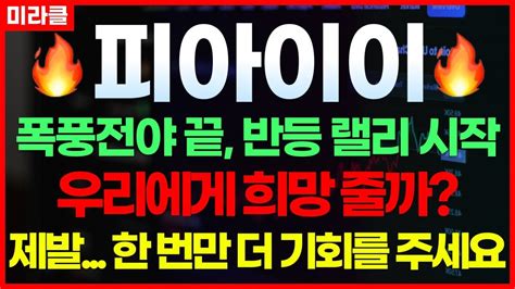피아이이 언제 이렇게 조정때 매수기회 있을까요 회사 점점 더 좋아집니다낼 당장 매수하세요 유리기판 관련주 Skc삼성전기케이씨텍켐트로닉스기가비스필옵틱스