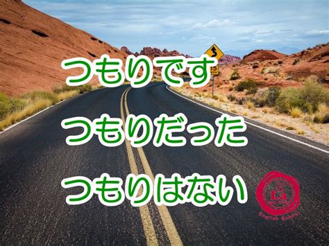 するつもりだった、するつもりはないの言い方 ラ・ガーディア英会話スクール
