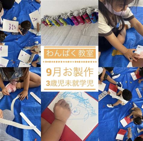 わんぱく 9月お製作