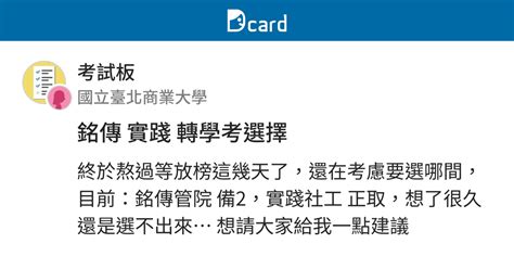 銘傳 實踐 轉學考選擇 考試板 Dcard