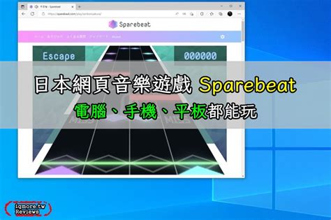 日本網頁音樂遊戲 Sparebeat，電腦、手機、平板全都能玩 台灣部落客聯播網