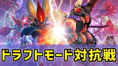【ポケモンユナイト】ドラフトモード 魂の対抗戦 Youtube