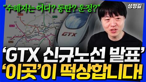 Gtx 신규노선 발표 진짜 수혜지는 이곳입니다 Youtube