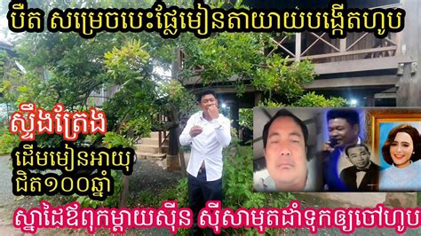 ដើមមៀនអាយុជិត100ឆ្នាំ បឺត សំរេច បេះផ្លែមៀន ស្នាដៃយាយតាបង្កើតឪពុកម្តាយ ស៊ីន ស៊ីសាមុត