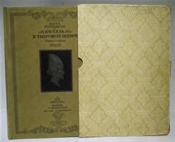 Антикварная книга "Витязь в тигровой шкуре" Руставели Ш 1941, - купить ...