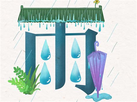 2022二十四节气系列雨水 SHX慧欣 站酷ZCOOL