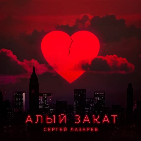 Алый закат Single By Sergey Lazarev Spotify