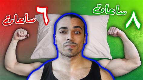 احذر تاثير النوم على بناء العضلات ⚠️ ٦ طرق لتحسين جودة النوم