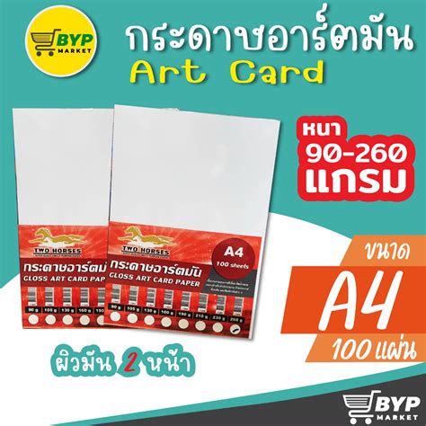กระดาษอาร์ตมัน ขนาด A4 สำหรับเครื่องปริ้นเลเซอร์ มัน 2 ด้าน 100 แผ่น ลด