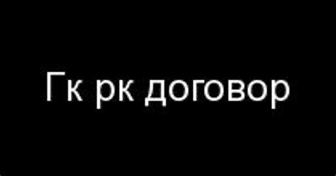 Гк рк договор Album On Imgur