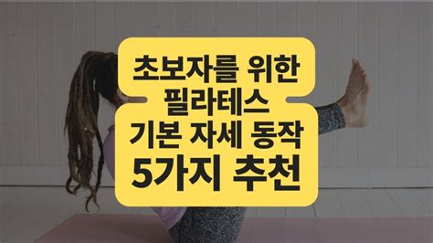 초보자를 위한 필라테스 기본 자세 동작 5가지 추천 대한민국 필라테스 대중화의 시작 더센터오브필라테스 초보자를 위한 필라테스 기본 자세 동작 5가지 추천 대한민국 필라테스 대중화의 시작 더센터오브필라테스