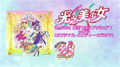 Dokkin 魔法つかいプリキュア Part2 光之美少女op Ed旋律伴奏 Melody Instrument Youtube