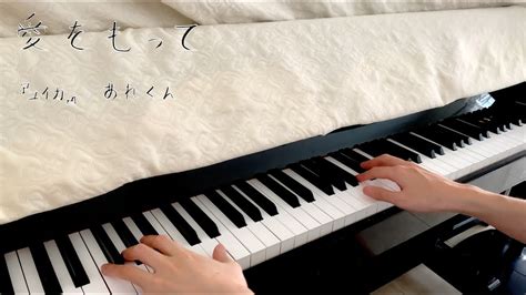 【弾いてみた】愛をもって 『ユイカ』・あれくん（demo Ver）〖ピアノ Covered By ジョーカー〗 Youtube