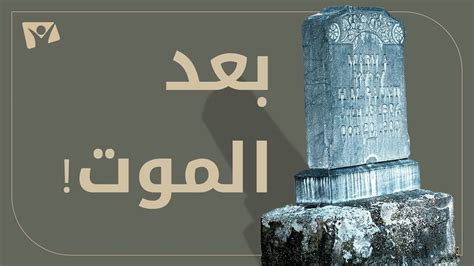 هل يوجد حياة بعد الموت؟ Youtube