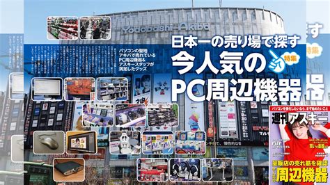 今人気のpc周辺機器 ほか「週刊アスキー」電子版 2023年3月7日号 Youtube