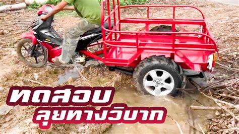 ทดสอบสมรรถภาพของรถสามล้อพร้อมส่งงานลูกค้า เทสรถลูกค้า เวฟ110i ต่อพ่วง