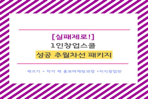 실패제로 1인창업스쿨 성공 추월차선 패키지 추천 교육 실패제로 1인창업스쿨 성공 추월차선 패키지 교육리스트 티핑 자기계발 커리어 플랫폼