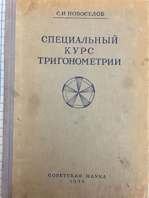 Специальмый курс тригонометри Ортограф антикварна книжарница