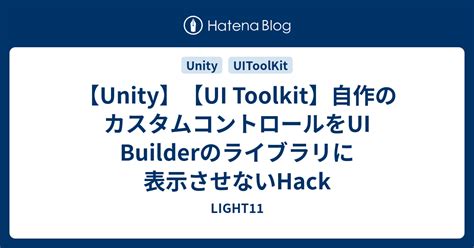 【unity】【ui Toolkit】自作のカスタムコントロールをui Builderのライブラリに表示させないhack Light11