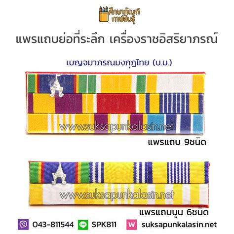 แพรแถบ ร 10 เครื่องราช บม เบญจมาภรณมงกุฎไทย 3แถว พันไหมเรียบ ศึกษาภัณฑ์กาฬสินธุ์