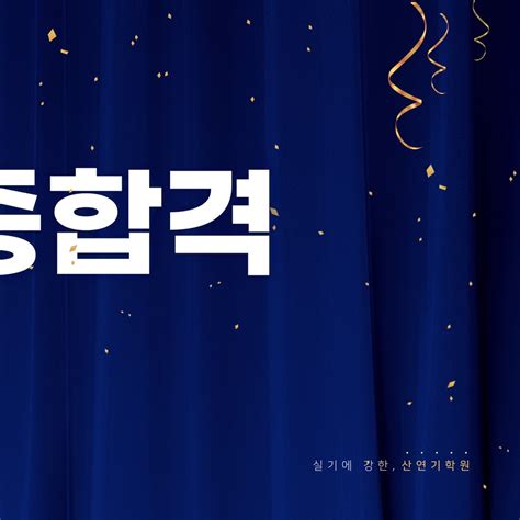 San 산연기학원 2024학년도 중부대학교 연극영화학전공 연출제작전공 최종합격을 축하합니다🏆